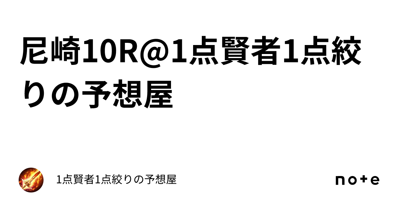 尼崎10R@1点賢者⚔️1点絞りの予想屋🟣｜1点賢者⚔️1点絞りの予想屋