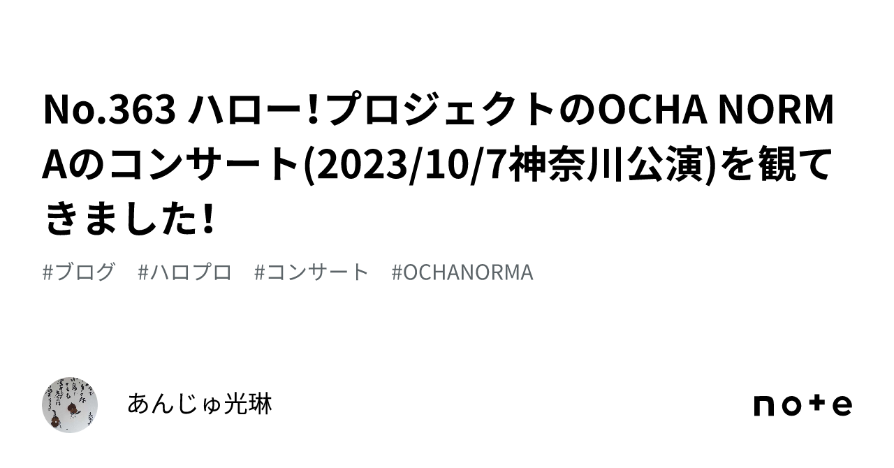 No.363 ハロー！プロジェクトのOCHA NORMAのコンサート(2023/10/7神奈川公演)を観てきました！｜あんじゅ光琳