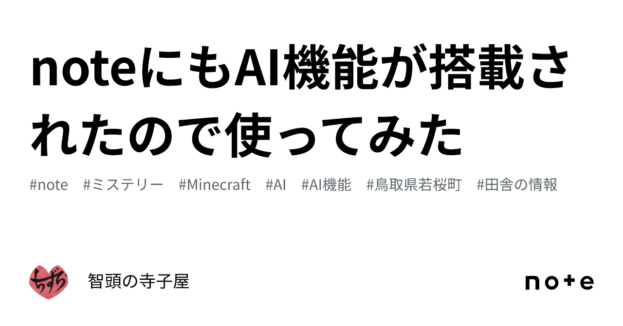 noteにもAI機能が搭載されたので使ってみた｜智頭の寺子屋