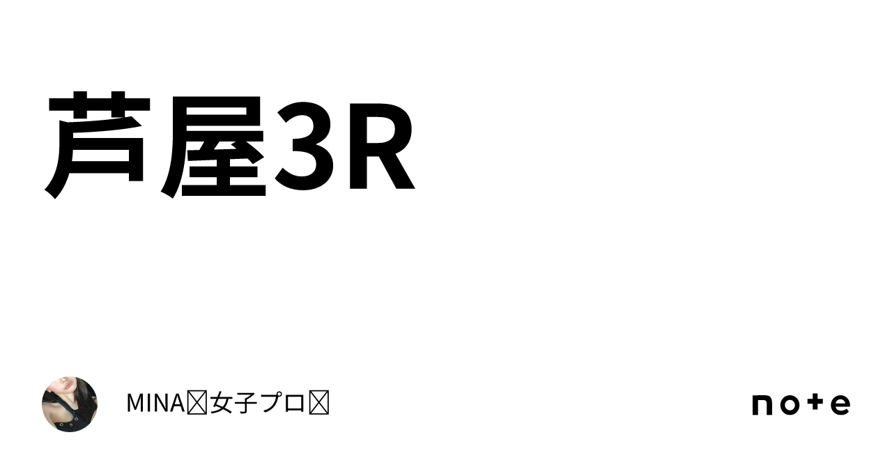 芦屋3R ️｜MINA ︎女子プロ ︎