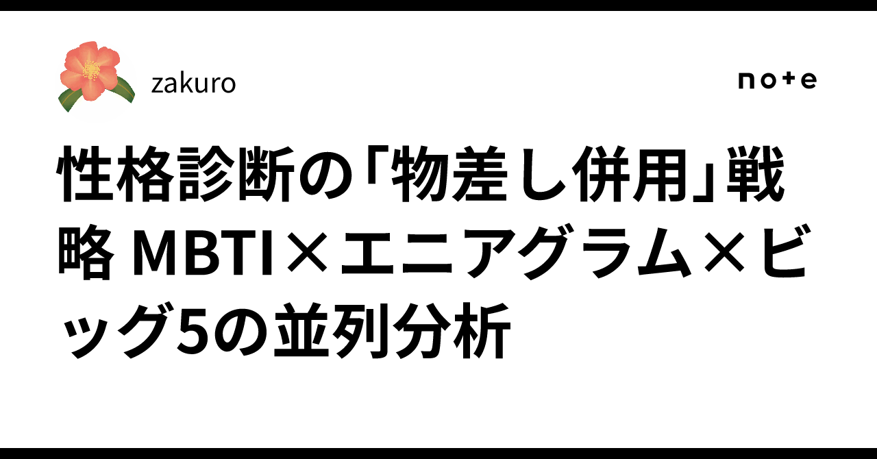 性格診断の「物差し併用」戦略 MBTI×エニアグラム×ビッグ5の並列分析｜zakuro