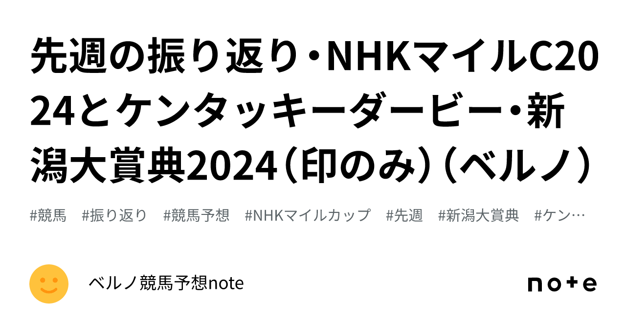 先週の振り返り・NHKマイルC2024とケンタッキーダービー・新潟大賞典2024（印のみ）（ベルノ）｜ベルノ競馬予想note