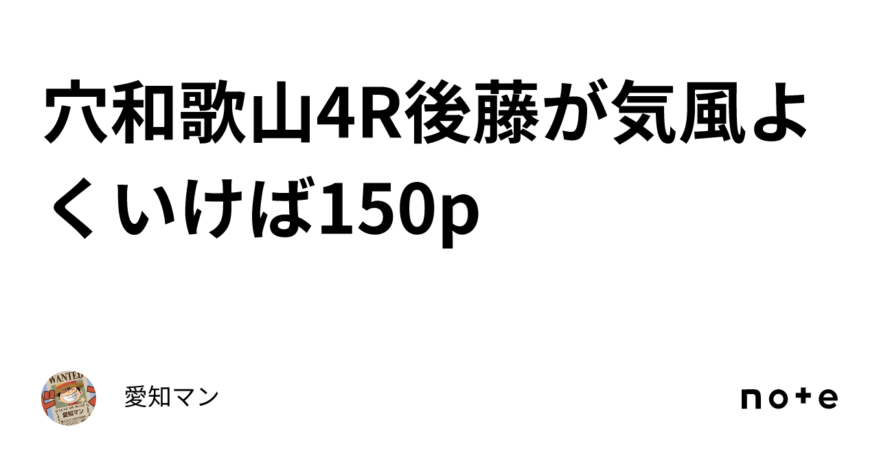 穴🔥和歌山4R後藤が気風よくいけば150p｜愛知マン