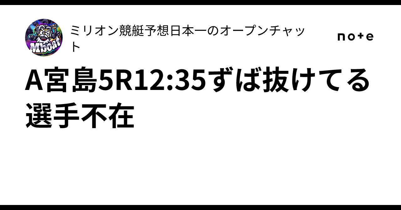 A📕宮島5R12:35📕ずば抜けてる選手不在｜🚤ミリオン競艇予想🚤日本一のオープンチャット