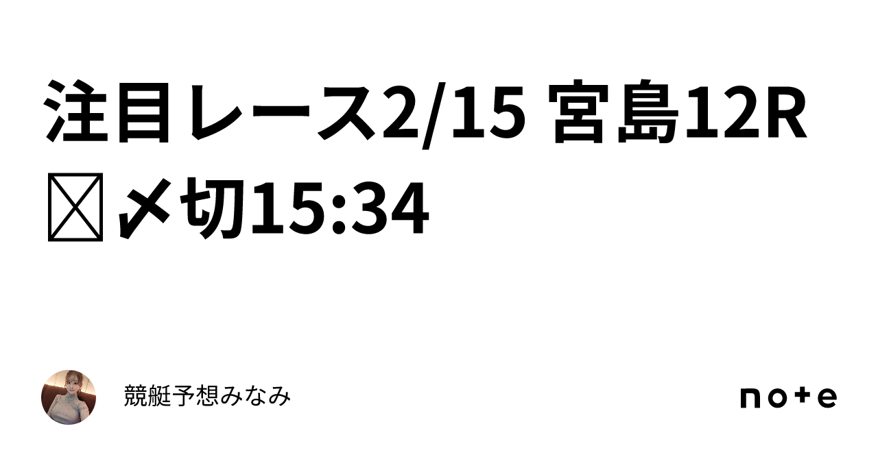 注目レース 2/15 宮島12R🕊〆切15:34｜競艇予想みなみ🚤