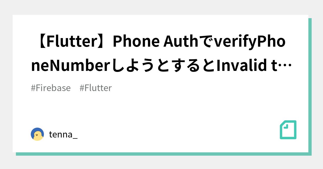 【Flutter】Phone AuthでverifyPhoneNumberしようとするとInvalid tokenエラー｜ctheu