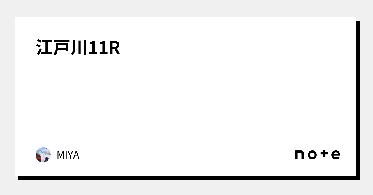 江戸川11R🔥｜MIYA