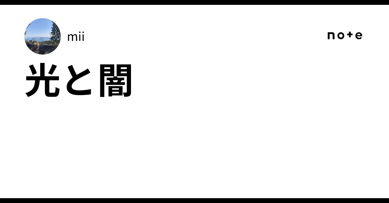 光と闇｜mii