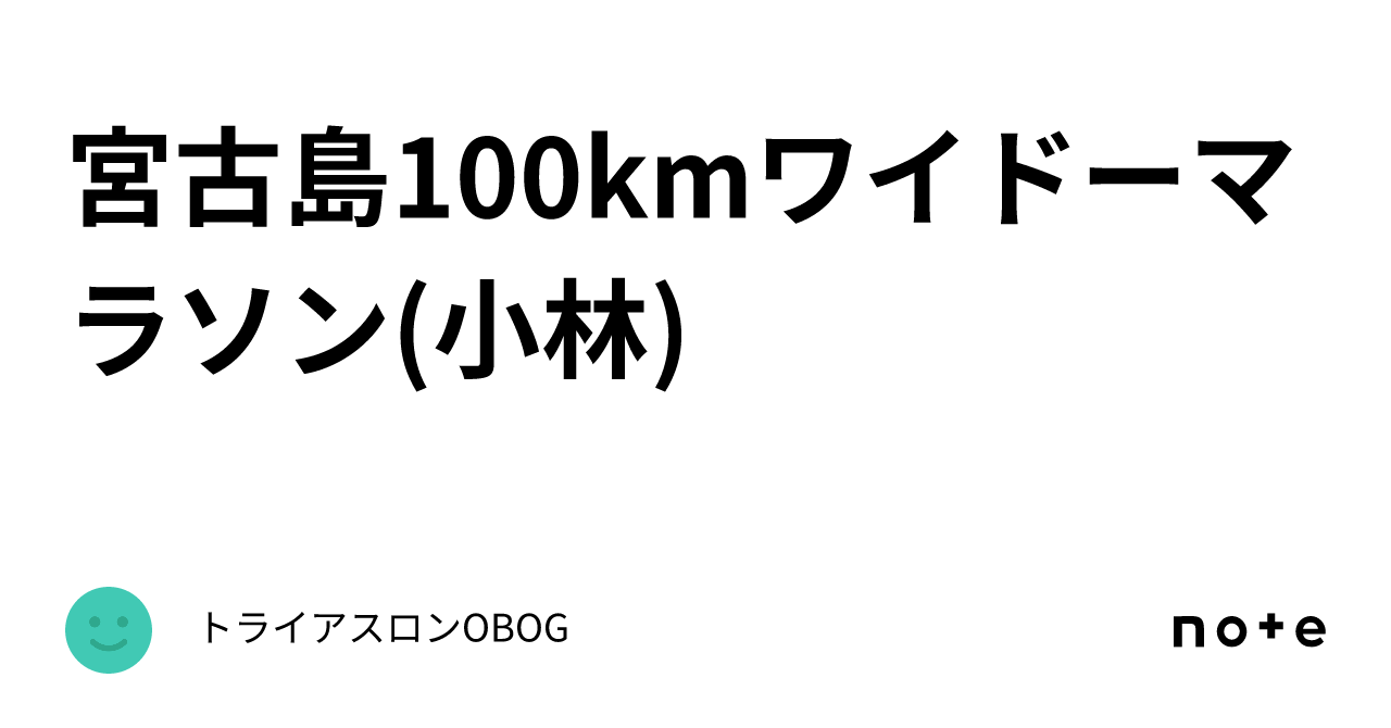 宮古島100kmワイドーマラソン(小林)｜トライアスロンOBOG