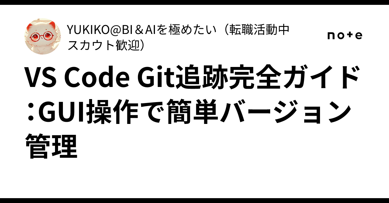 VS Code Git追跡完全ガイド：GUI操作で簡単バージョン管理｜YUKIKO@BI＆AIを極めたい（転職活動中スカウト歓迎）