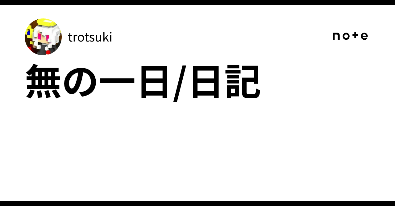 無の一日/日記｜trotsuki