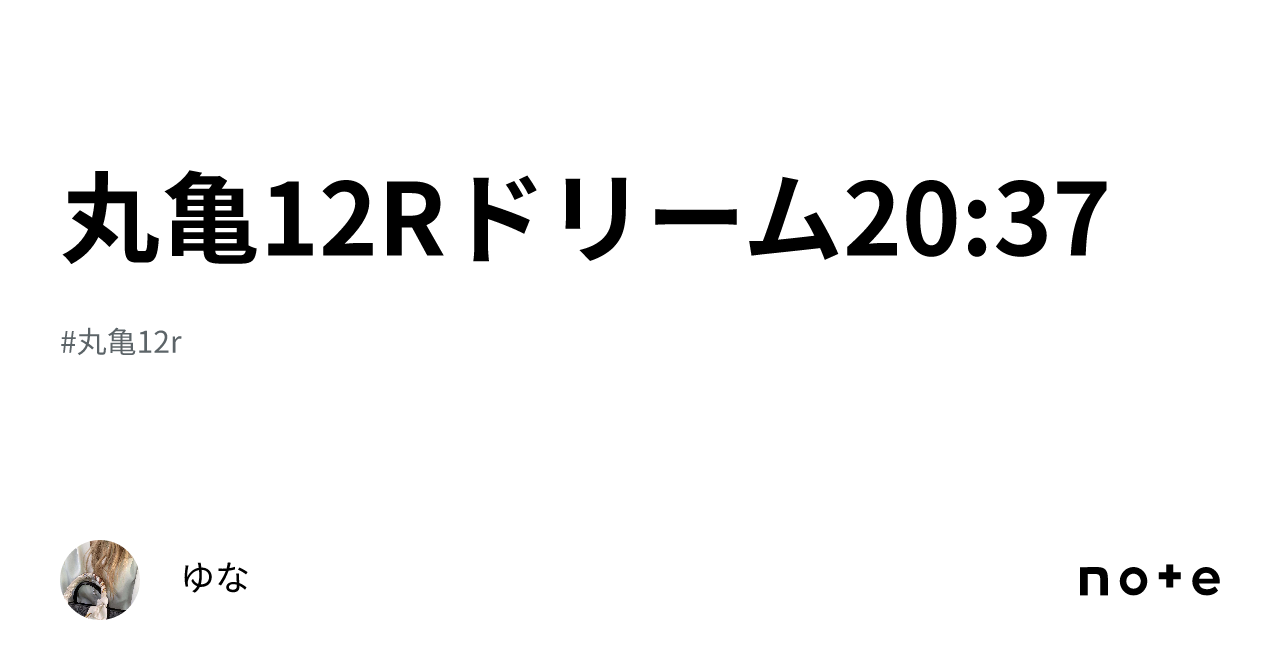 丸亀12R🤍ドリーム🤍20:37｜ゆな