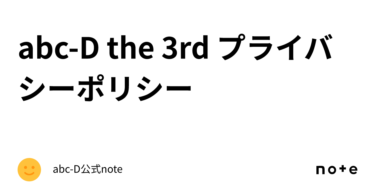 abc-D the 3rd プライバシーポリシー｜abc-D公式note