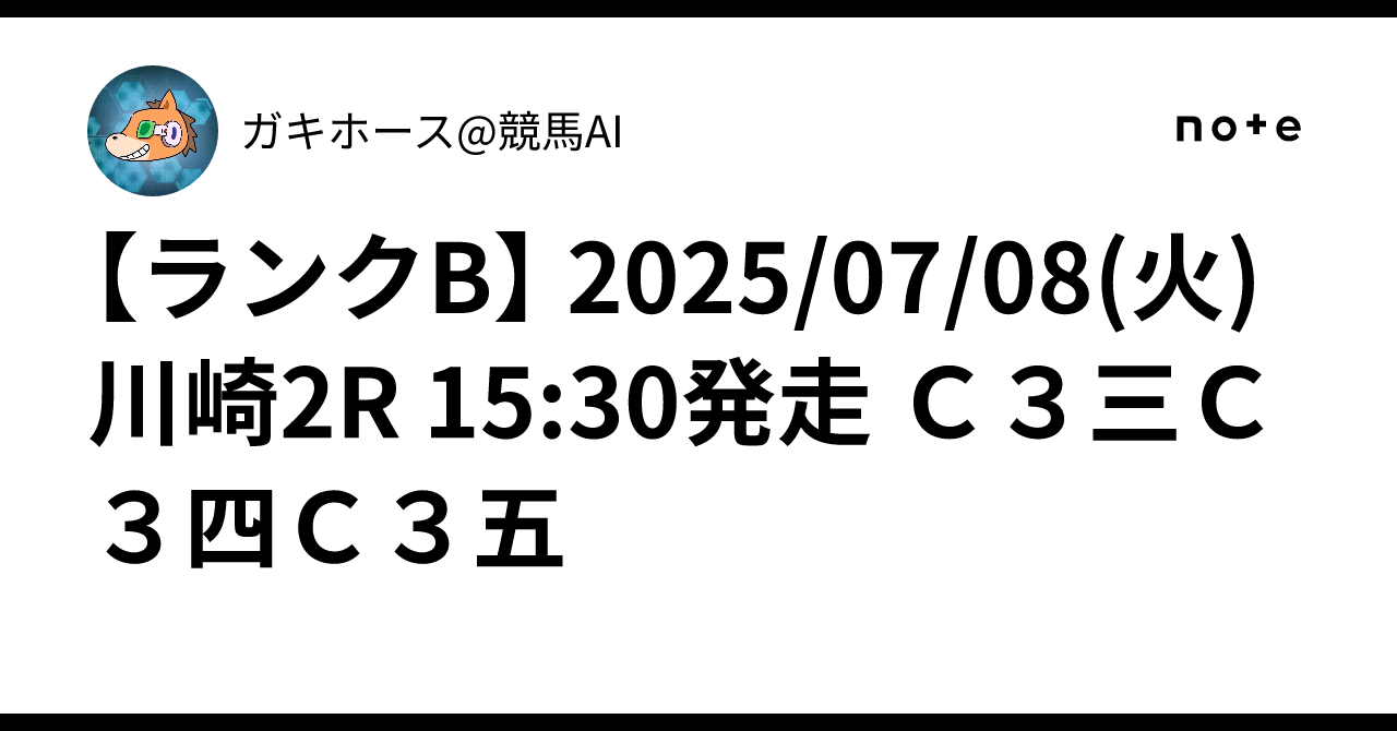 【ランクB】 2025/07/08(火) 川崎2R 15:30発走 C3三C3四C3五 ｜ガキホース@競馬AI