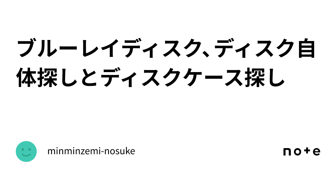 ブルーレイディスク、ディスク自体探しとディスクケース探し｜minminzemi-nosuke