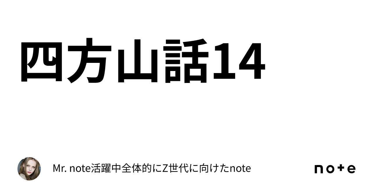 四方山話14｜Mr. note活躍中🍭