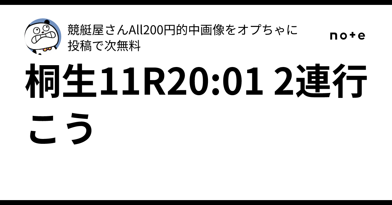桐生11R20:01 2連行こう‼️｜🐼競艇屋さん🐼🉐All200円🉐的中画像をオプちゃに投稿で次無料