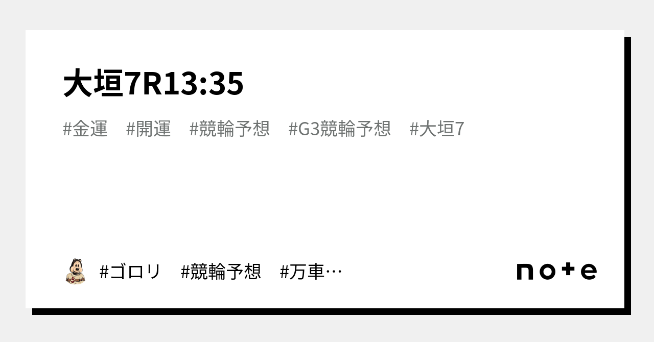 大垣7R13:35｜#ゴロリ #競輪予想 #万車 #開運 #金運