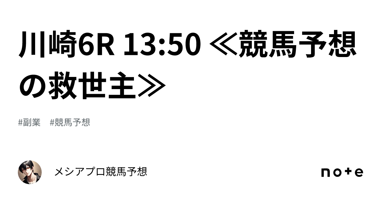 川崎6R 13:50 ≪競馬予想の救世主≫｜🔥メシア👑プロ競馬予想👑🔥