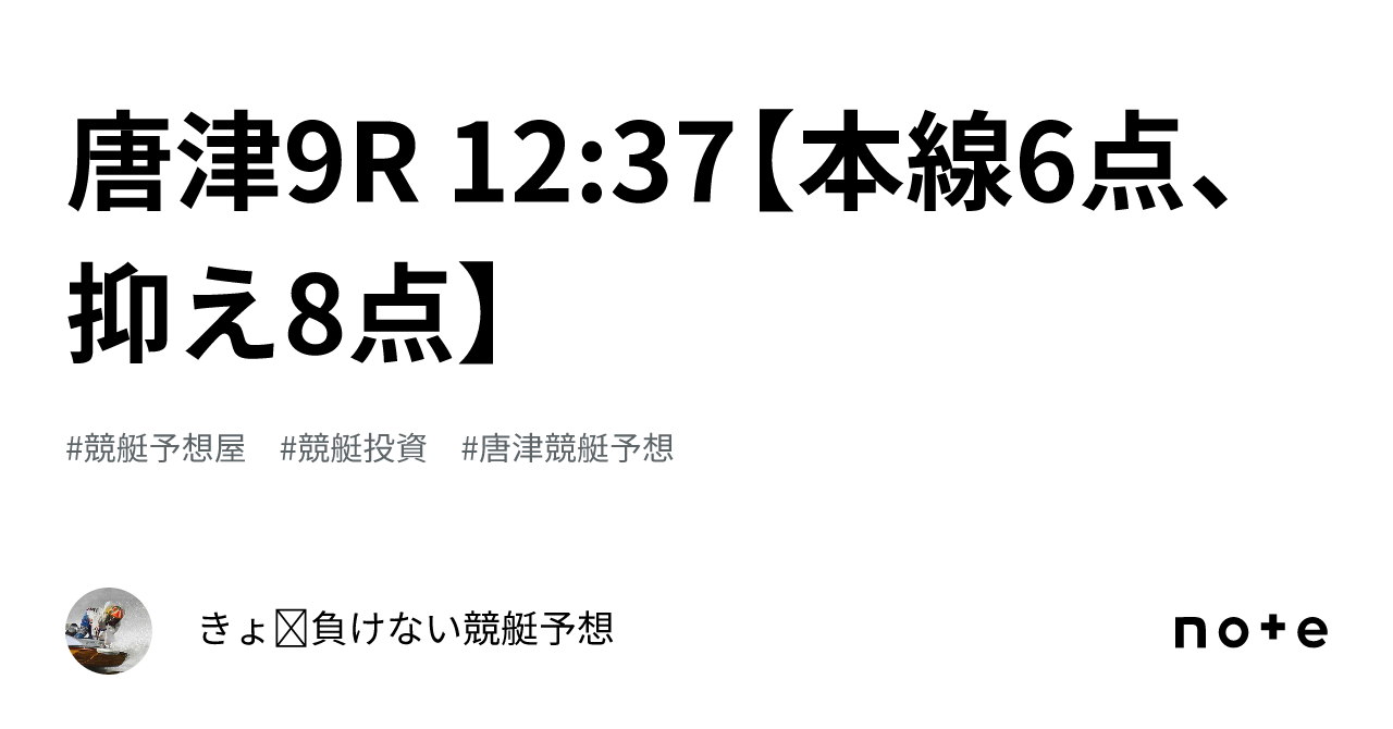 唐津9R 12:37【本線6点、抑え8点】｜きょ🛥負けない競艇予想