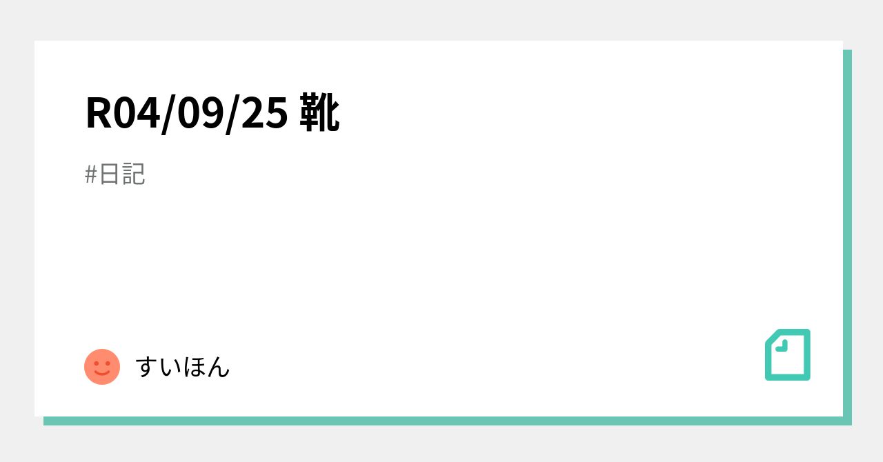 R04/09/25 靴｜すいほん