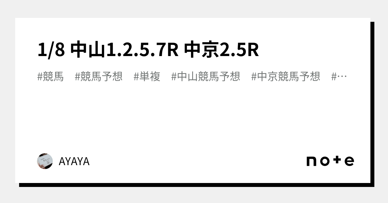 1/8 中山1.2.5.7R 中京2.5R🐴 ️｜AYAYA