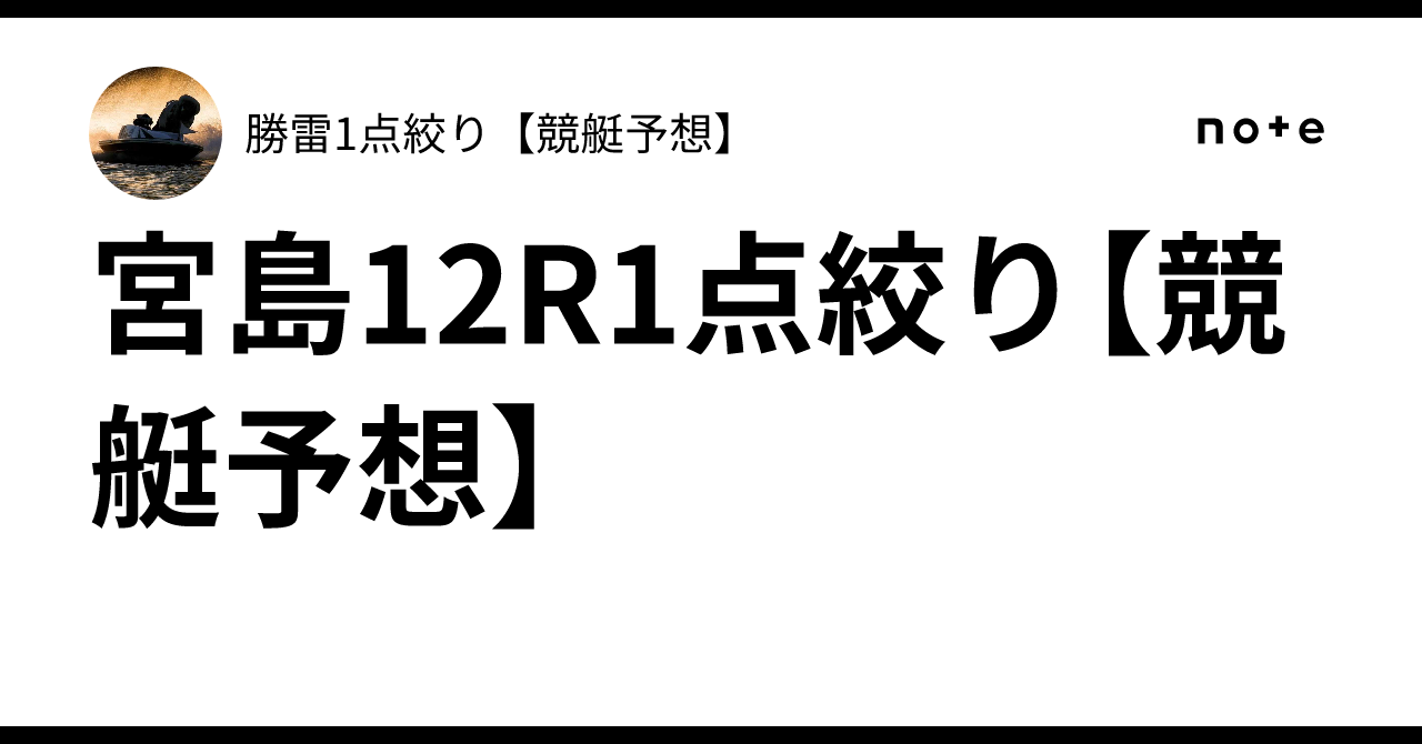 宮島12R🔥1点絞り🔥【競艇予想】｜勝雷🔥1点絞り🔥【競艇予想】