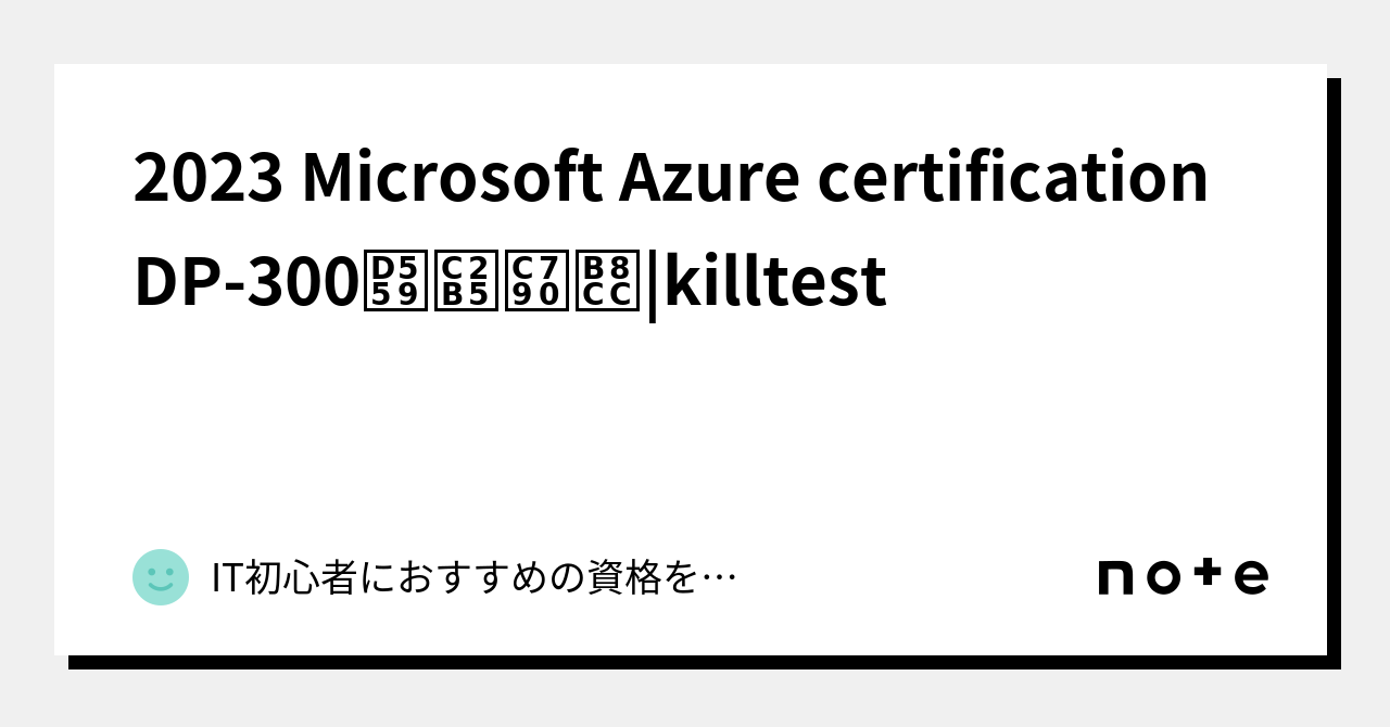 2023 Microsoft Azure certification DP-300학습자료|killtest｜IT初心者におすすめの資格を紹介 ...