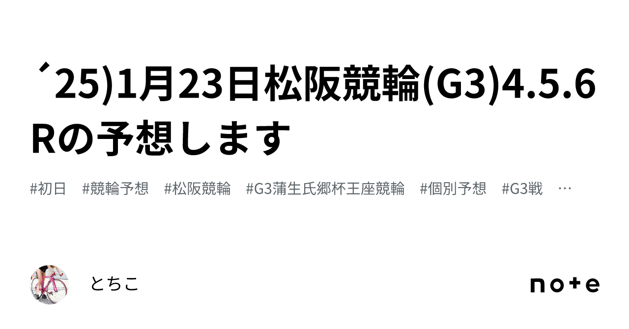 ´25)1月23日松阪競輪(G3)4.5.6Rの予想します｜とちこ