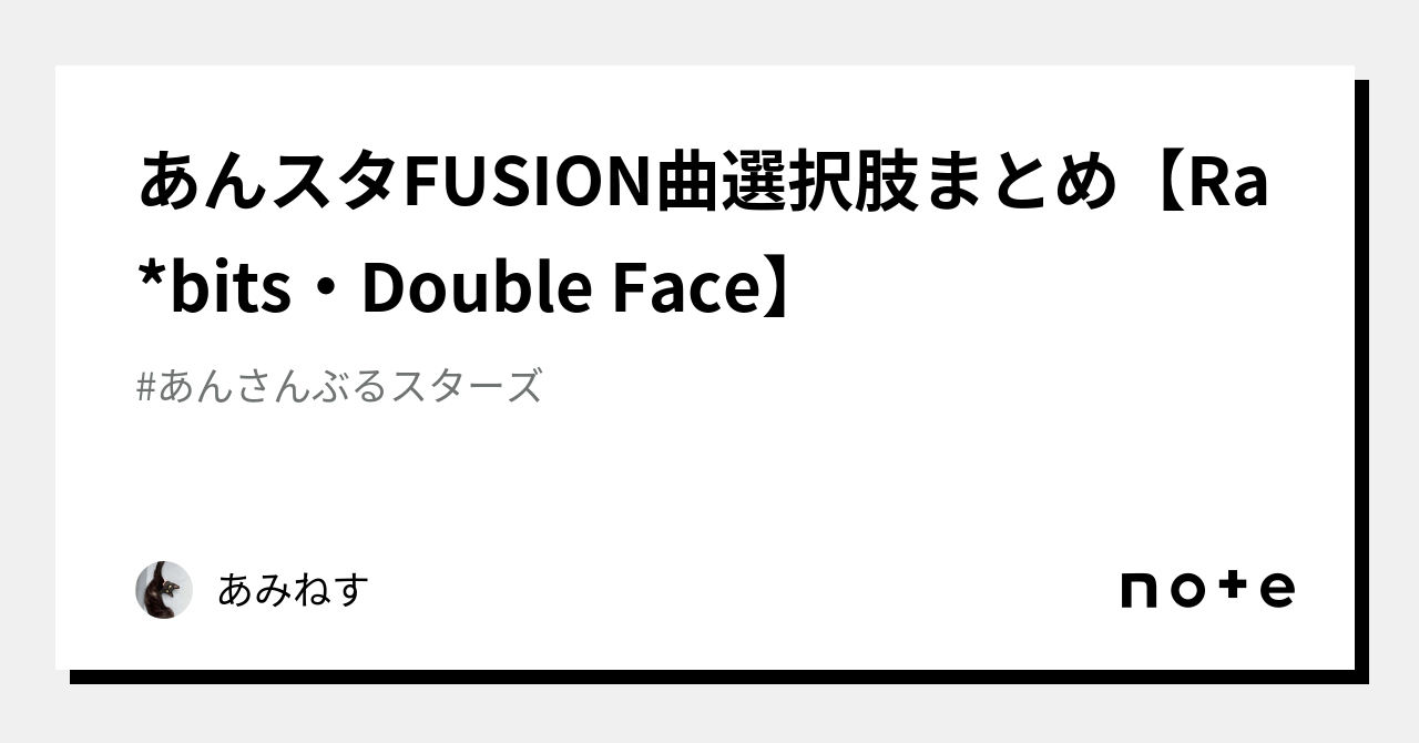 あんスタFUSION曲選択肢まとめ【Ra*bits・Double Face】｜あみねす