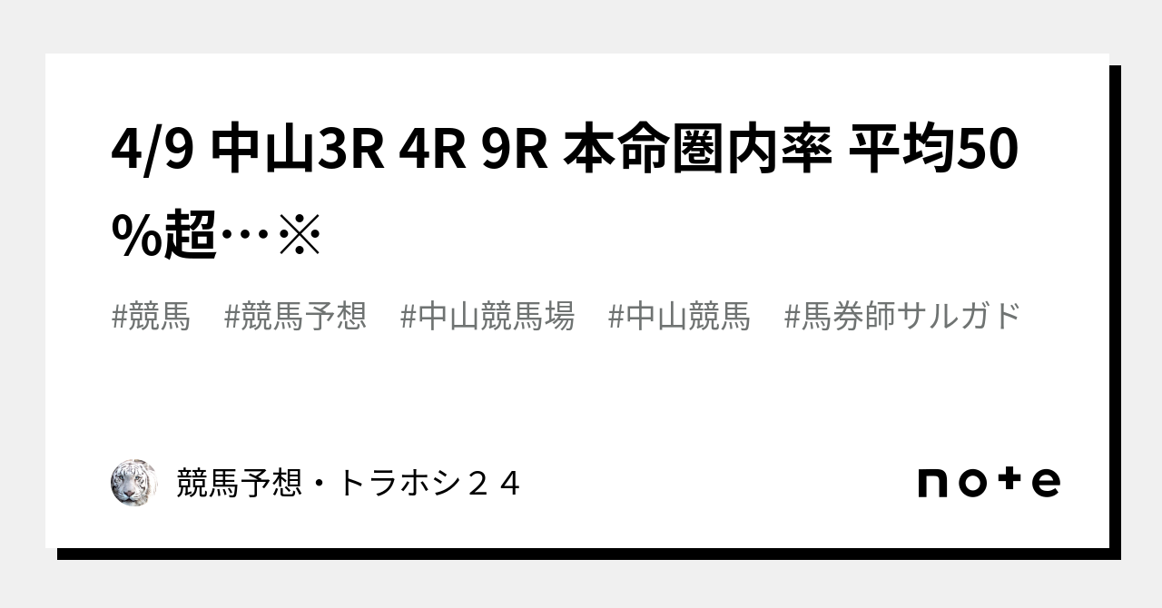 4/9 中山3R 4R 9R 本命圏内率 平均50%超…※｜競馬予想・トラホシ24｜note
