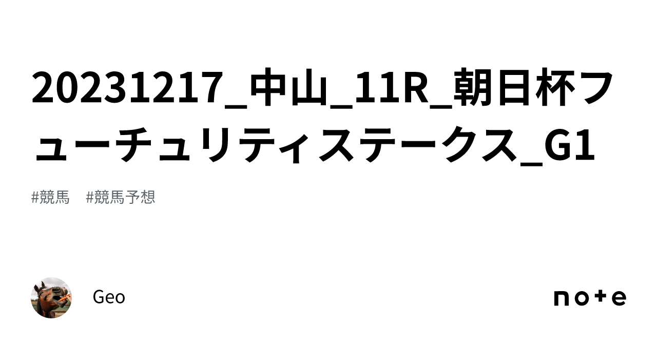 20231217_中山_11R_朝日杯フューチュリティステークス_G1｜Geo
