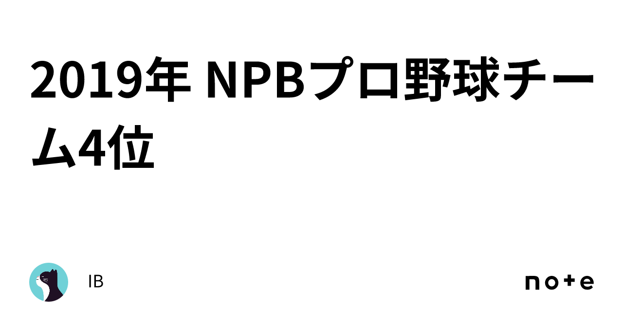 2019年 NPBプロ野球チーム4位｜IB