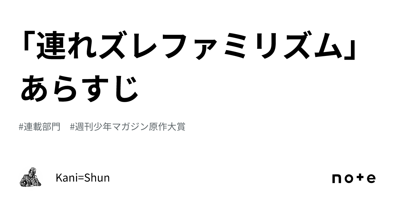 「連れズレファミリズム」あらすじ｜Kani=Shun