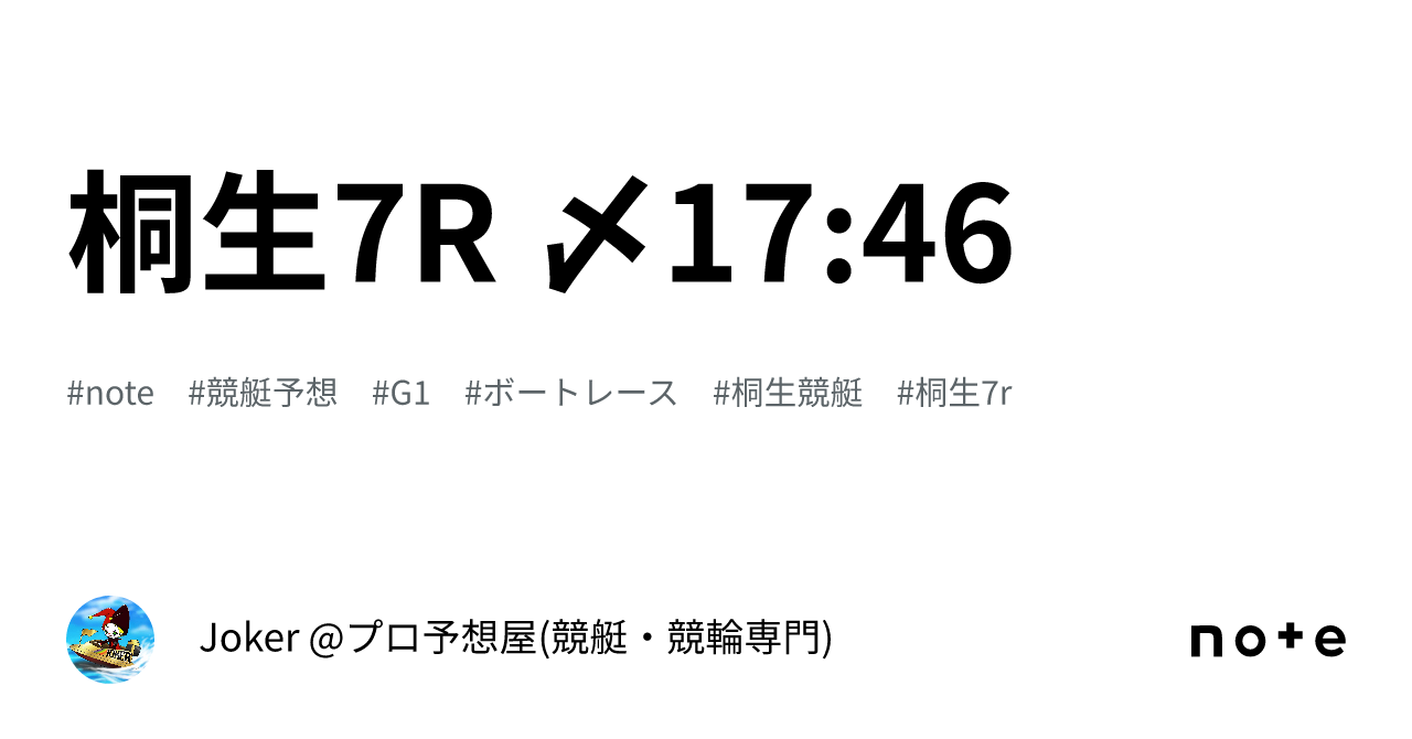 桐生7R 〆17:46｜Joker 競艇予想屋