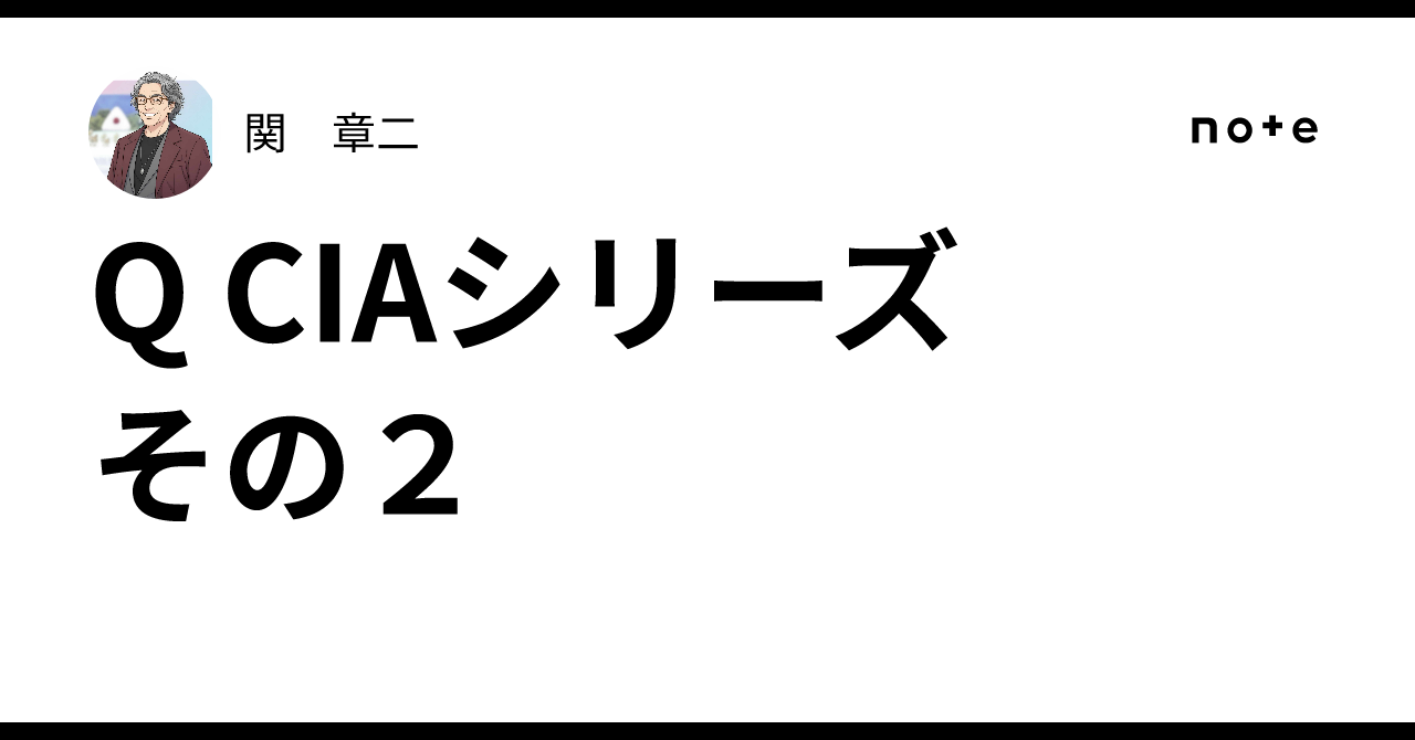 Q CIAシリーズ その2｜関 章二
