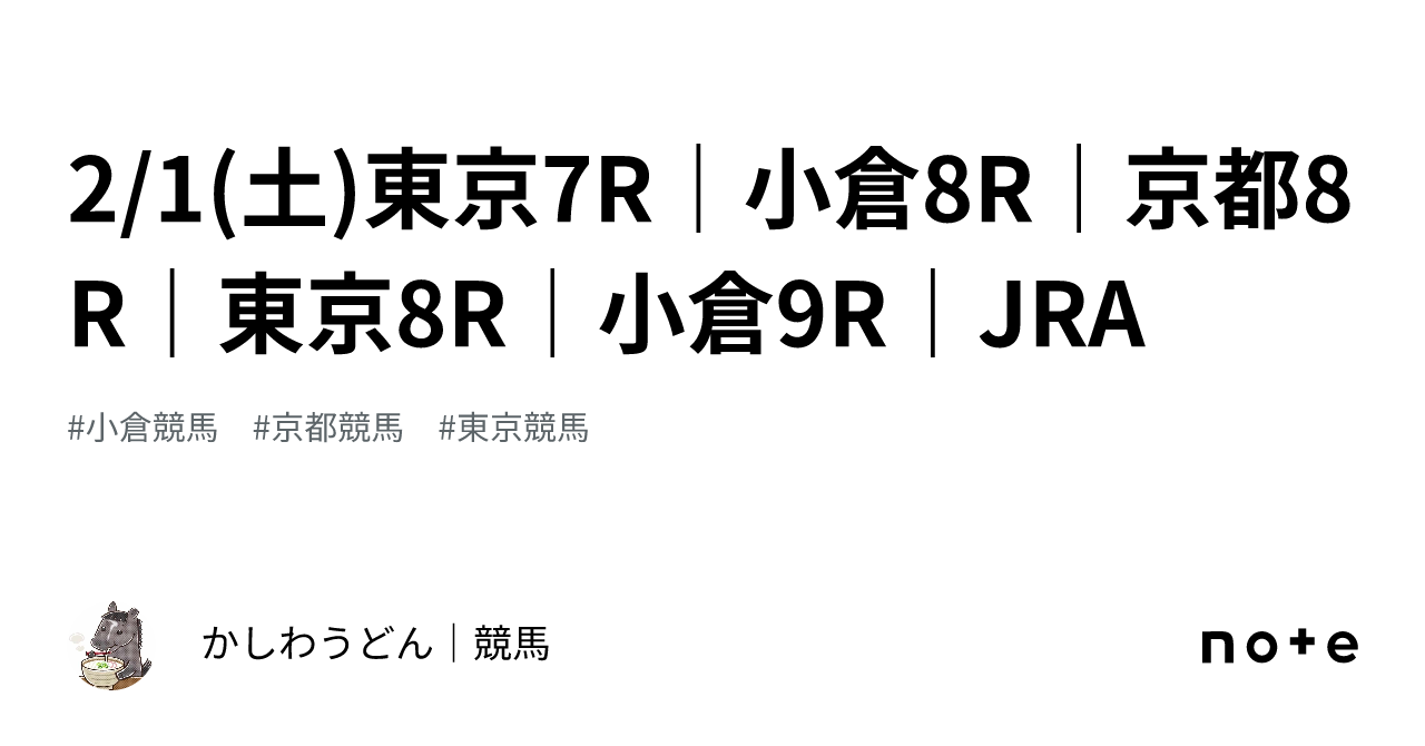 2/1(土)東京7R｜小倉8R｜京都8R｜東京8R｜小倉9R｜JRA｜かしわうどん｜競馬