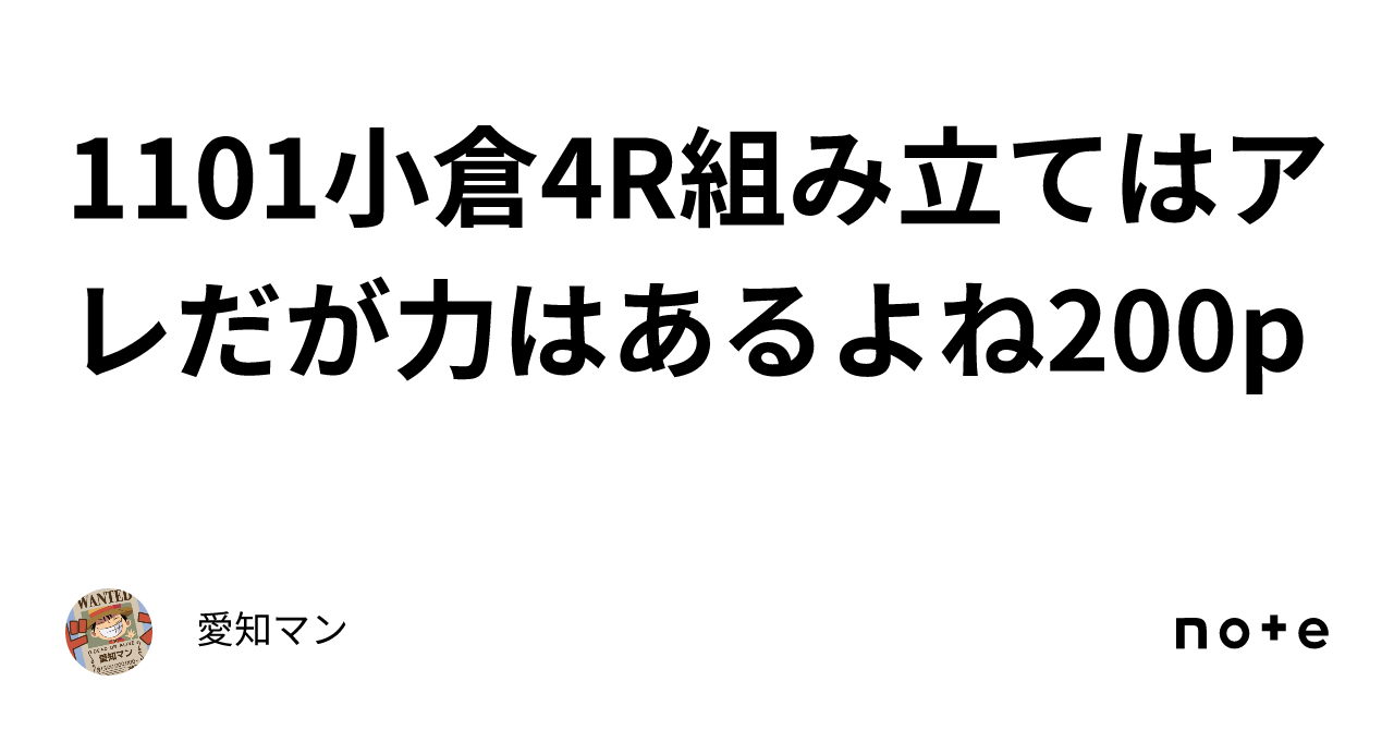 1101小倉4R組み立てはアレだが力はあるよね200p｜愛知マン