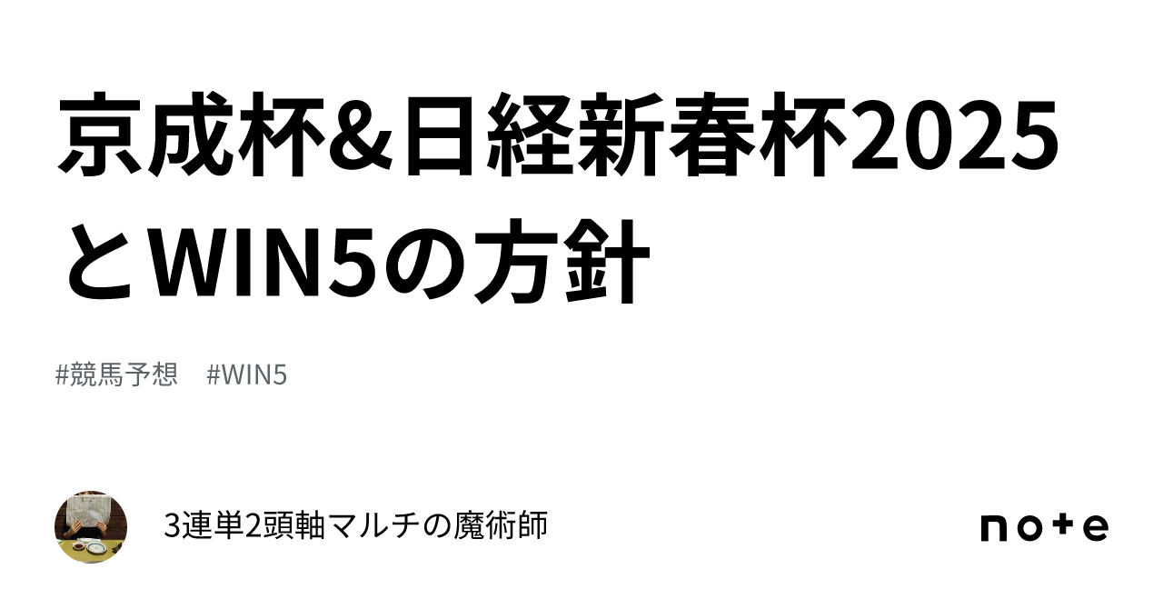 京成杯&日経新春杯2025とWIN5の方針｜3連単2頭軸マルチの魔術師