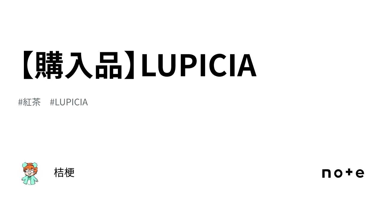 【購入品】LUPICIA｜桔梗💍