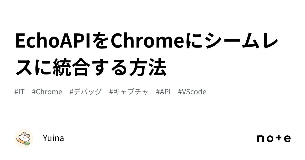 EchoAPIをChromeにシームレスに統合する方法｜Yuina