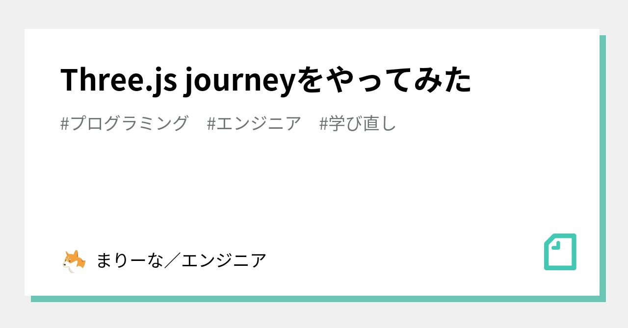 Three.js journeyをやってみた｜まりーな／エンジニア