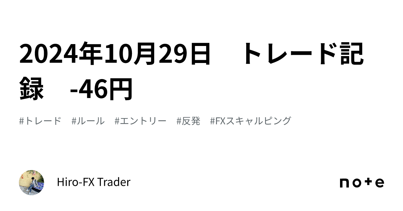 2024年10月29日 トレード記録 -46円｜Hiro-FX Trader