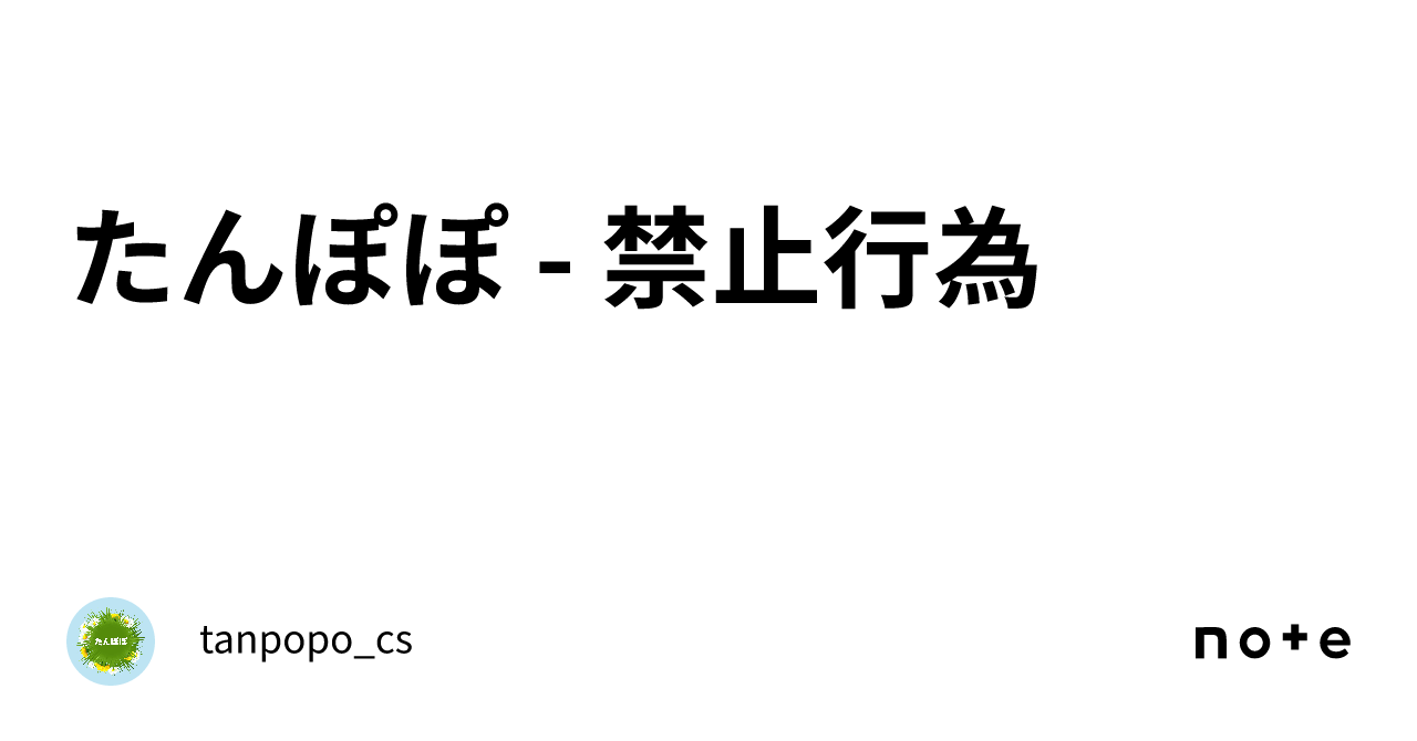 たんぽぽ - 禁止行為｜tanpopo_cs