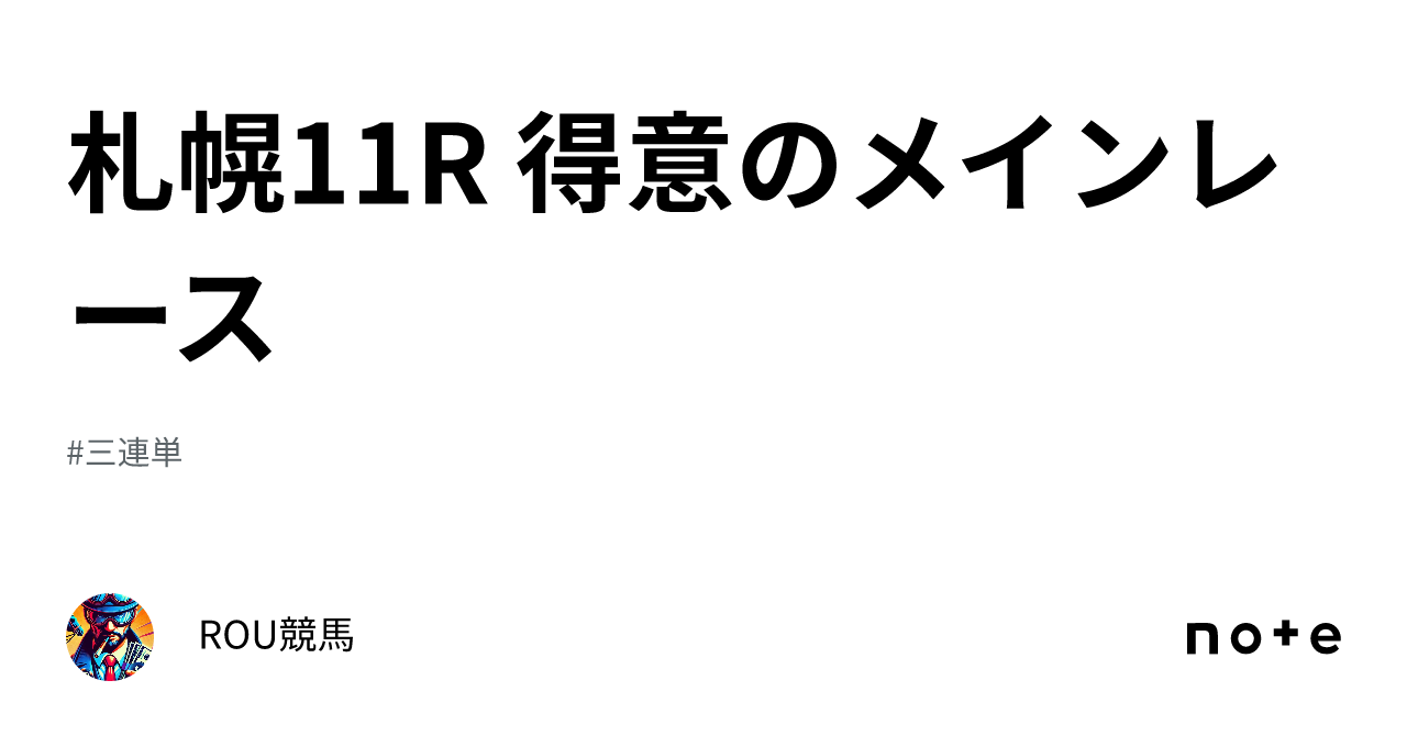 札幌11R 得意のメインレース｜ROU競馬