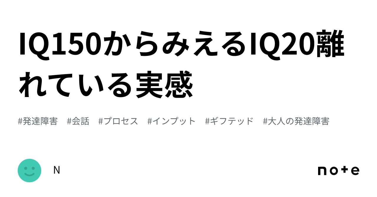 IQ150からみえるIQ20離れている実感｜N