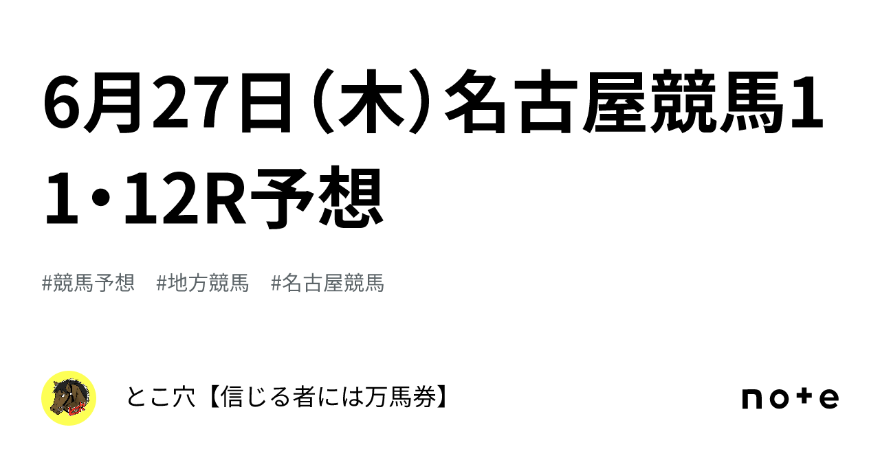 6月27日（木）名古屋競馬11・12R予想｜とこ穴【信じる者には万馬券】
