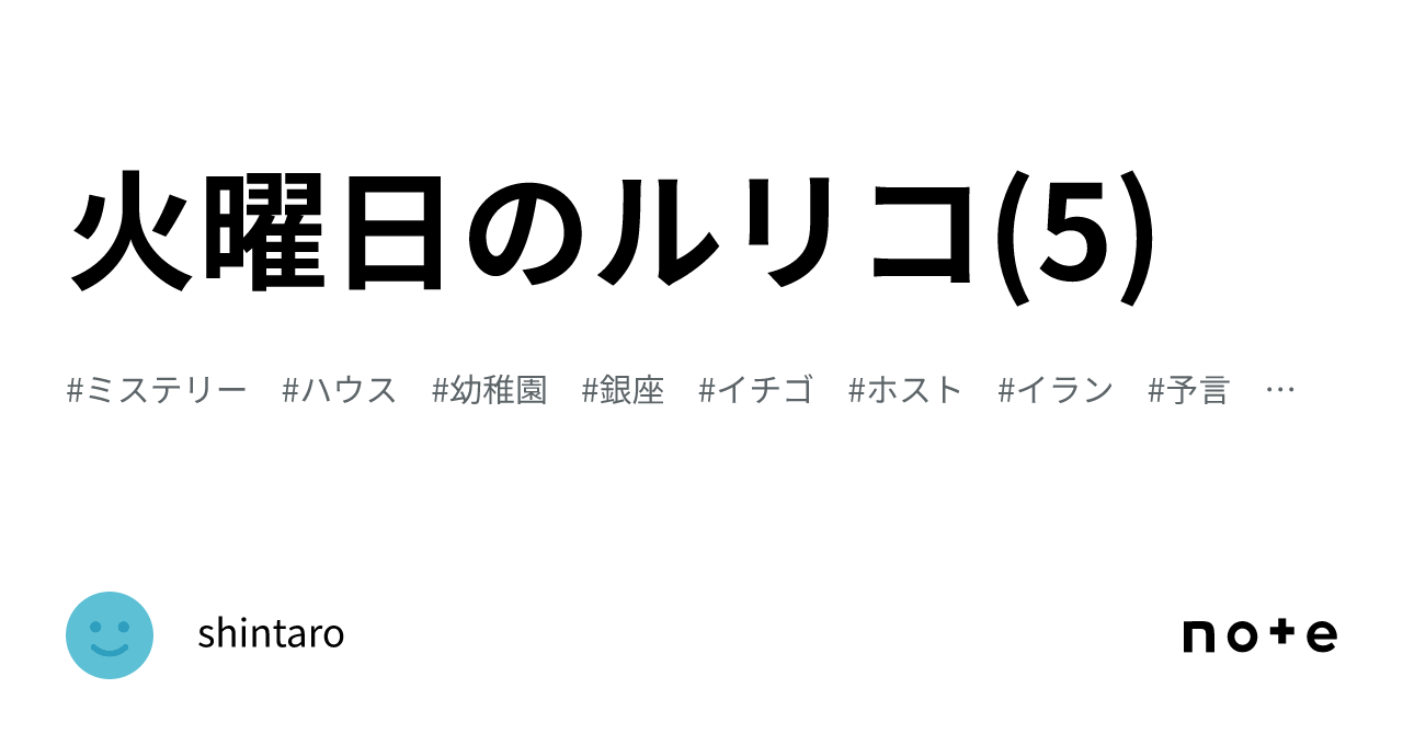 火曜日のルリコ(5)｜shintaro