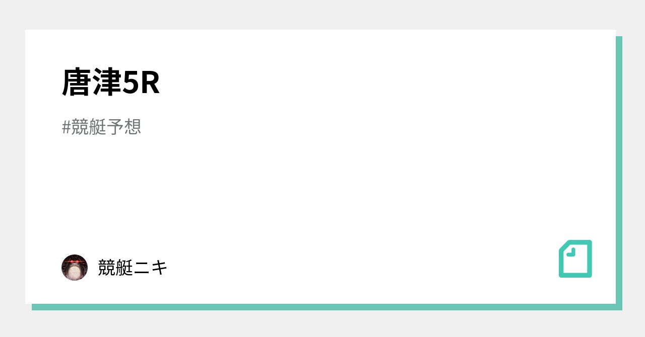 唐津5R｜競艇ニキ
