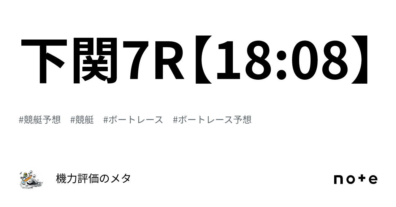 下関7R【18:08】｜機力評価のメタ